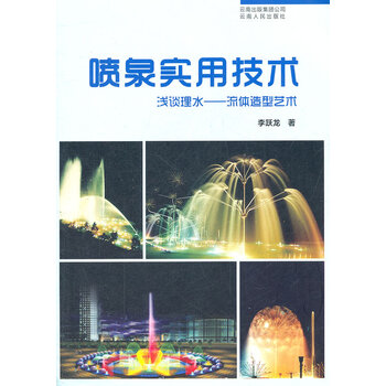 喷泉实用技术