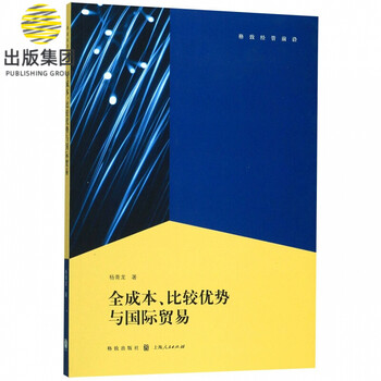 全成本比较优势与国际贸易/格致经管前沿