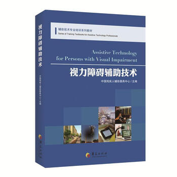 视力障碍辅助技术中国残疾人辅助器具中心华夏出版社9787508093826 医学书籍