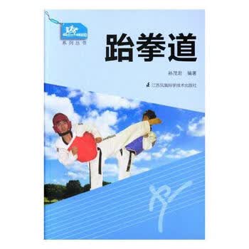 跆拳道孙茂君江苏凤凰科学技术出版社9787553790596 运动 健身书籍