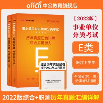 医疗卫生e类中公2022事业单位医疗E类广西湖北云南安徽宁夏青海贵州甘肃省业编综合应用职业能力倾向测 医疗卫生E类 综合+职业【真题两本套】