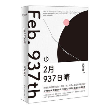 2月937日晴 天宫雁 青春文学 9787514229608