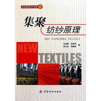集聚纺纱原理 9787506466554
