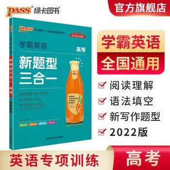 PASS绿卡2022版学霸英语 高考新题型三合一 全国通用专项训练