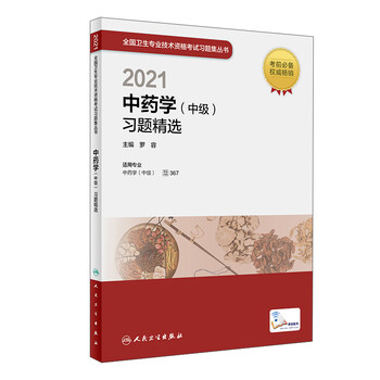 2021中药学(中级)习题精选(适用专业中药学中级)/全国卫生专业技术资格考试习题集丛书