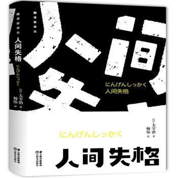 人间失格-太宰治领着我们抵抗,代替我们死去,你的孤独他懂,14篇名篇全收录