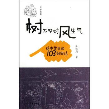 树不必对风生气