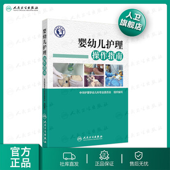 婴幼儿护理操作指南
