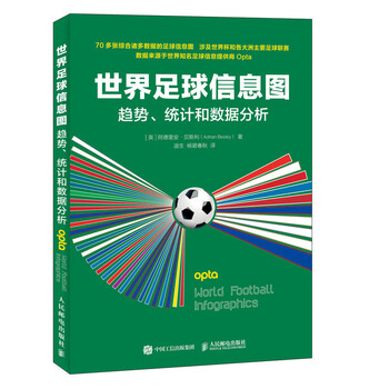 世界足球信息图 趋势 统计和数据分析（异步图书出品）