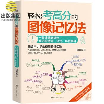 轻松考高分的图像记忆法