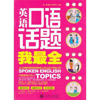 英语口语话题我最全