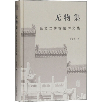 无物集 张文立博物馆学文集