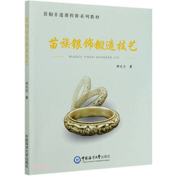 苗族银饰锻造技艺(苗侗非遗课程群系列教材)