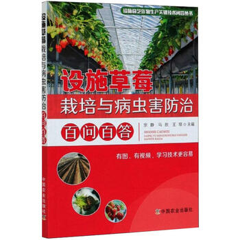 设施草莓栽培与病虫害防治百问百答
