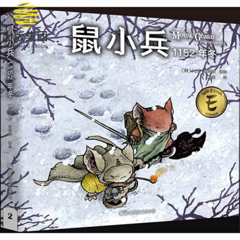鼠小兵(1152年冬)(精)