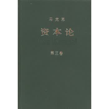 资本论 【正版书】