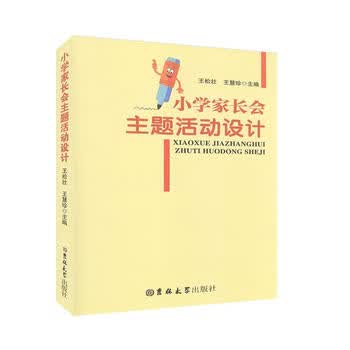 小学家长会主题活动设计 王松壮,王慧珍