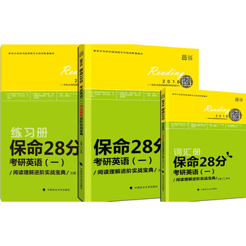 世纪云图考研英语2016李旭保命28分考研英语一 阅读理解进阶实战宝典【正版图书】
