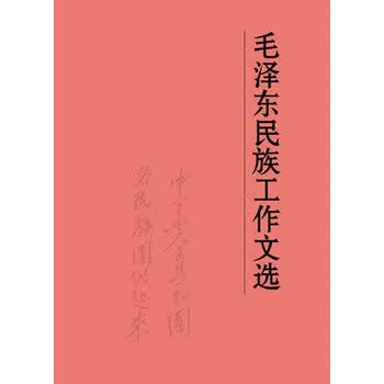 毛泽东民族工作文选 中共中央文献研究室 等