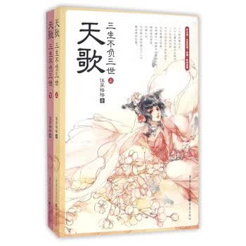 天歌(三生不负三世上下)