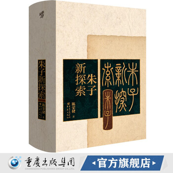 正版  朱子新探索 陈荣捷 中国古代哲学 朱子 朱熹 新儒学 近思录 注 集评 朱子语类 重庆出版社