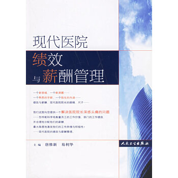 现代医院绩效与薪酬管理