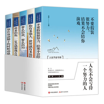 励志成功全5册 别在该动脑子的时候动感情 将来的你，一定感谢现在拼命的自己 要么出众，要么出局等