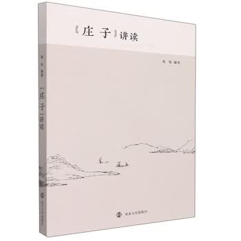 《庄子》讲读