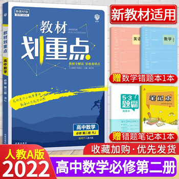 新教材2023版教材划重点 高一下语文数学英语物理化学政治历史地理生物选择性必修二三23教材同步完全解读 数学 人教A 必修第二册
