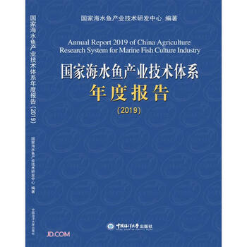 国家海水鱼产业技术体系年度报告(2019)