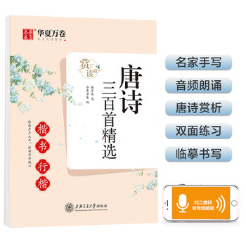华夏万卷 唐诗三百首精选赏读版(楷书/行楷) 成人初学者行楷字帖学生硬笔书法楷书描红临摹钢笔练字帖