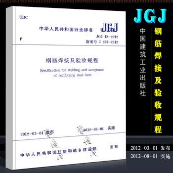 正版JGJ18-2012 钢筋焊接及验收规程 中国建筑工业出版社 钢筋规范 2012年8月1日实施书