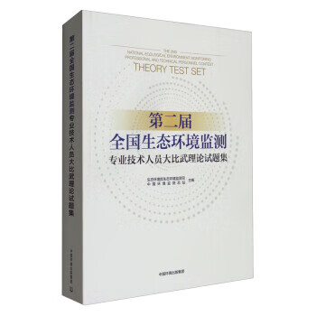 [正版图书] 第二届全国生态环境监测专业技术人员大比武理论试题集 生态环境部生态环境监测司,中国环境