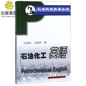 石油化工英语/石油科技英语丛书