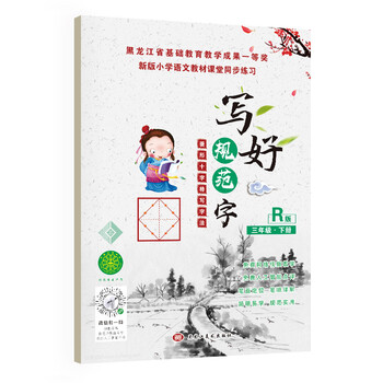 写好规范字菱形十字格三年级（下册）人教版课本同步生字描红本 小学生三年级字帖