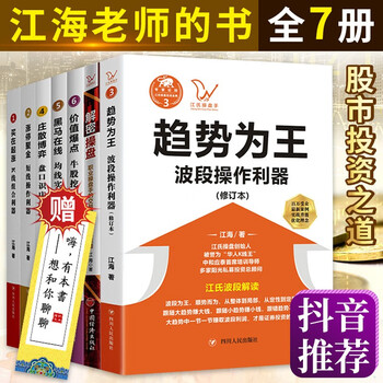江海股票的书7册 趋势为王+解密操盘+涨停聚金+买在起涨+庄散博弈+黑马在线+价值爆点 K线短线