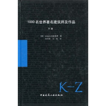 1000名世界建筑师及作品（下册）