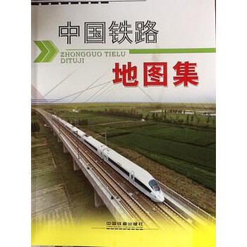 中国铁路地图集 铁道部办公厅 /铁道部发展计划司 /铁道部运输局 9787113138400