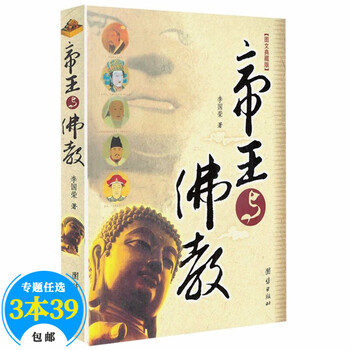 【包邮】佛教研究著作佛教文化 帝王与佛教定价43.8