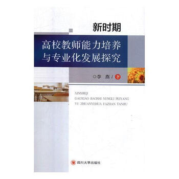 包邮：新时期高校教师能力培养与专业化发展探究社会科学高等学校师资培养研究 图书