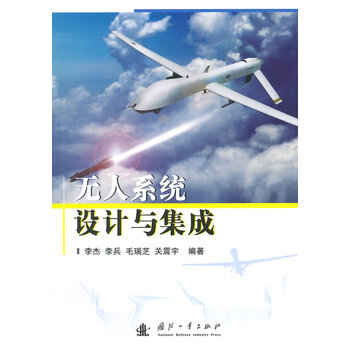 无人系统设计与集成【正版图书】