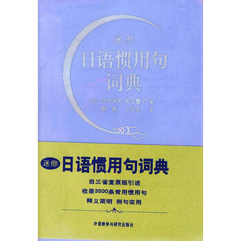 迷你日语惯用句词典 