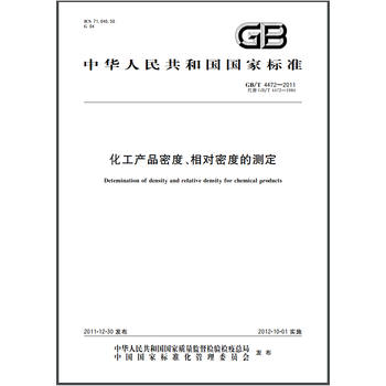 GB/T 4472-2011化工产品密度、相对密度的测定