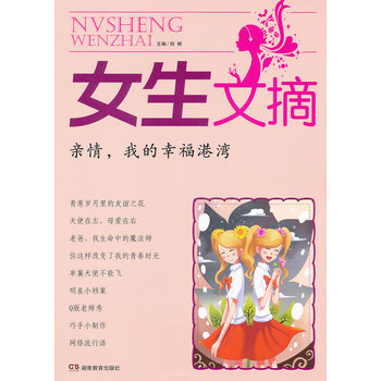 女生文摘 亲情，我的幸福港湾 程帆