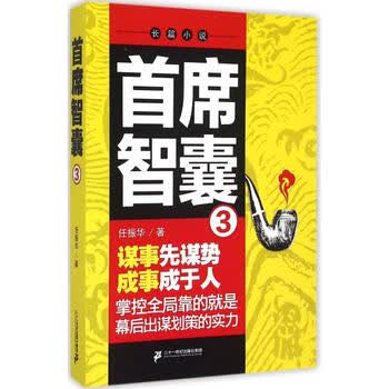 首席智囊(3) 任振华   书籍