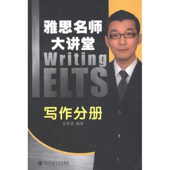雅思名师大讲堂 写作分册 俞伟国 作 书籍