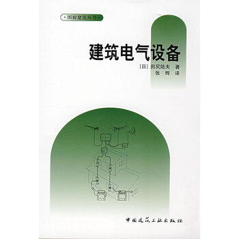 建筑电气设备 (日)田尻陆夫,张晔 中国建筑工业出版社