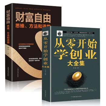 正版 从零开始学创业 大全集全套10册经商开店书籍创业生意经商赚钱指导商业思维互联网餐饮创业书籍 团 【2册 】从零开始学创业+财富自由