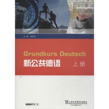 新公共德语 (上册)