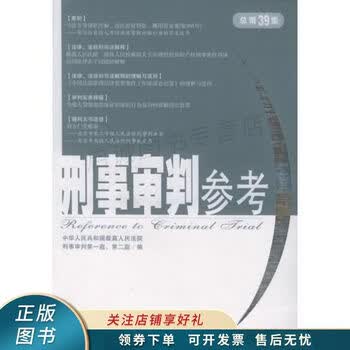 刑事审判参考总第39集